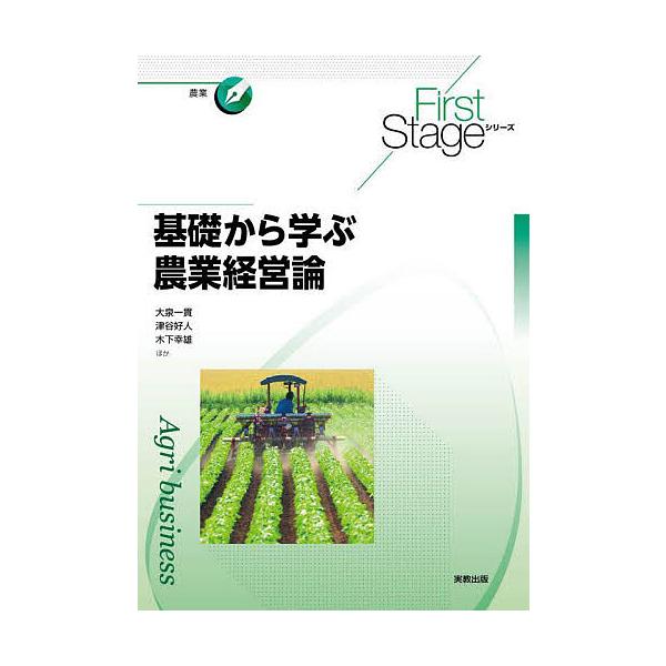 ※商品画像はイメージや仮デザインが含まれている場合があります。帯の有無など実際と異なる場合があります。ほか編:大泉一貫出版社:実教出版発売日:2025年10月シリーズ名等:First Stageシリーズ 農業キーワード:基礎から学ぶ農業経営...