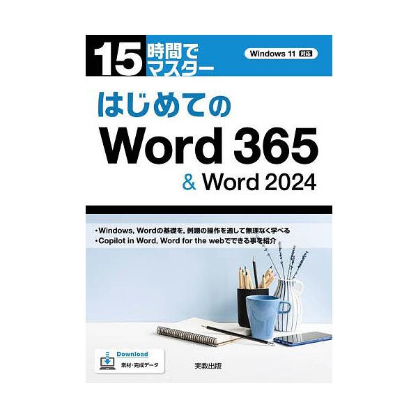 ※商品画像はイメージや仮デザインが含まれている場合があります。帯の有無など実際と異なる場合があります。著:宮澤正明出版社:実教出版発売日:2025年10月キーワード:１５時間でマスターはじめてのWord３６５＆Word２０２４宮澤正明 じゆ...