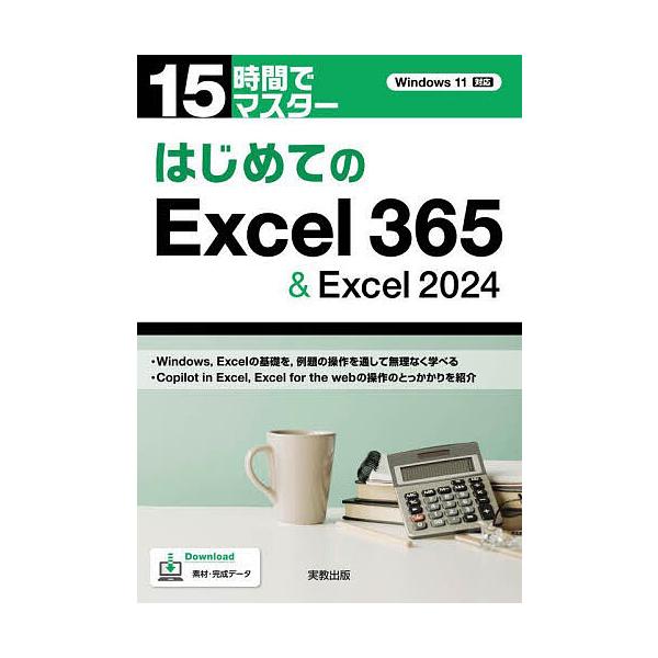 ※商品画像はイメージや仮デザインが含まれている場合があります。帯の有無など実際と異なる場合があります。著:勇田美瀧出版社:実教出版発売日:2025年10月キーワード:１５時間でマスターはじめてのExcel３６５＆Excel２０２４勇田美瀧 ...