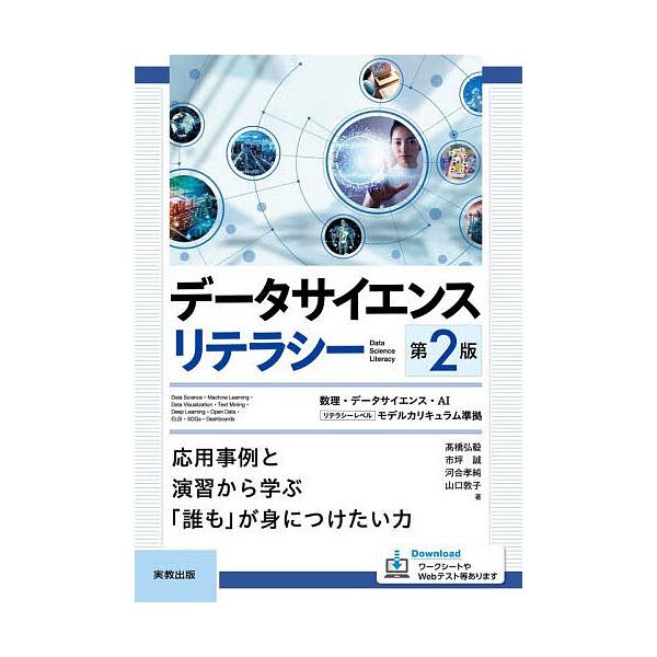 ※商品画像はイメージや仮デザインが含まれている場合があります。帯の有無など実際と異なる場合があります。ほか著:高橋弘毅出版社:実教出版発売日:2026年09月キーワード:データサイエンスリテラシー応用事例と演習から学ぶ「誰も」が身につけたい...