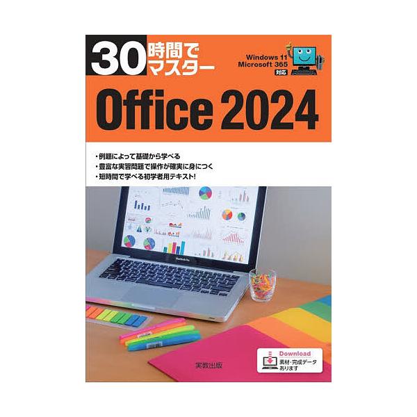 ※商品画像はイメージや仮デザインが含まれている場合があります。帯の有無など実際と異なる場合があります。編:実教出版企画開発部出版社:実教出版発売日:2026年04月キーワード:３０時間でマスターOffice２０２４実教出版企画開発部 さんじ...