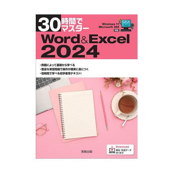 ※商品画像はイメージや仮デザインが含まれている場合があります。帯の有無など実際と異なる場合があります。編:実教出版企画開発部出版社:実教出版発売日:2026年04月キーワード:３０時間でマスターWord＆Excel２０２４実教出版企画開発部...