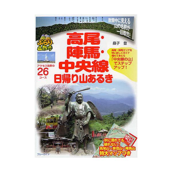 著:桑子登　編集:ブルーガイド編集部出版社:実業之日本社発売日:2012年04月シリーズ名等:ブルーガイド ぶらり山散歩キーワード:高尾・陣馬・中央線日帰り山あるき桑子登ブルーガイド編集部 たかおじんばちゆうおうせんひがえりやまあるきぶるー...
