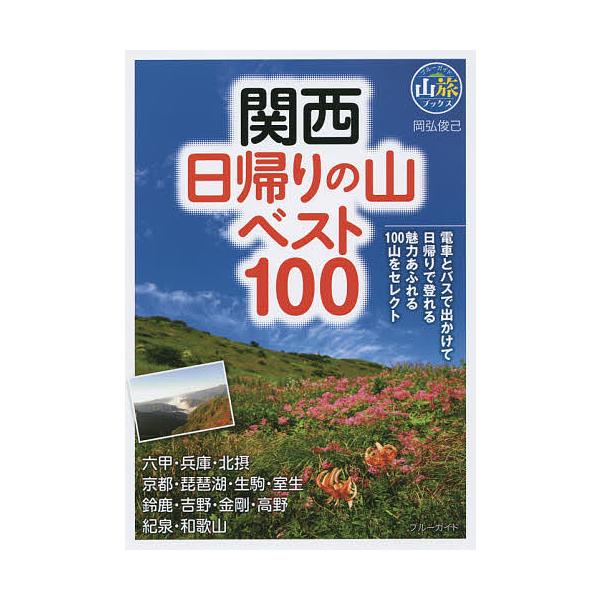 出版社:実業之日本社発売日:2015年04月シリーズ名等:ブルーガイド 山旅ブックスキーワード:関西日帰りの山ベスト１００ かんさいひがえりのやまべすとひやくぶるー カンサイヒガエリノヤマベストヒヤクブルー