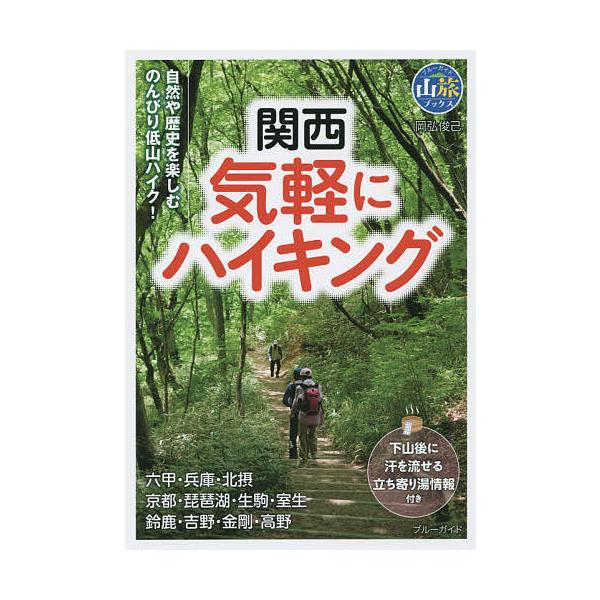 出版社:実業之日本社発売日:2015年04月シリーズ名等:ブルーガイド 山旅ブックスキーワード:関西気軽にハイキング かんさいきがるにはいきんぐぶるーがいどやまたび カンサイキガルニハイキングブルーガイドヤマタビ