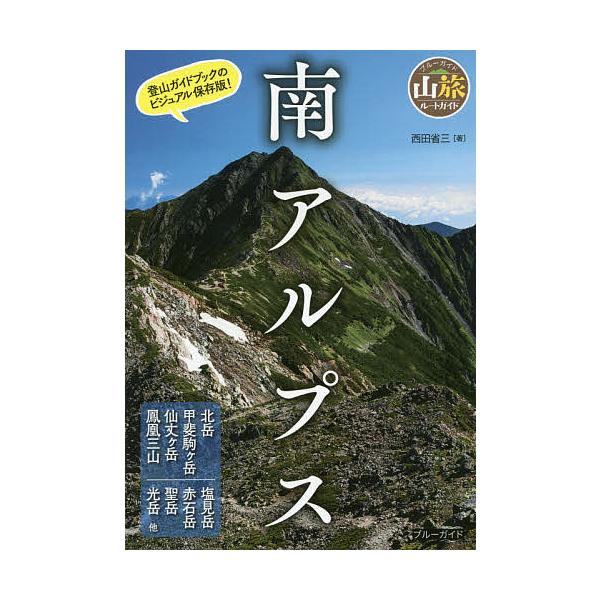 著:西田省三出版社:実業之日本社発売日:2015年06月シリーズ名等:ブルーガイド 山旅ルートガイドキーワード:南アルプス西田省三 みなみあるぷすぶるーがいどやまたびるーとがいど ミナミアルプスブルーガイドヤマタビルートガイド にしだ しよ...