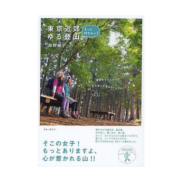 ※商品画像はイメージや仮デザインが含まれている場合があります。帯の有無など実際と異なる場合があります。著:西野淑子出版社:実業之日本社発売日:2012年04月シリーズ名等:ブルーガイドキーワード:もっと行きたい！東京近郊ゆる登山西野淑子 も...