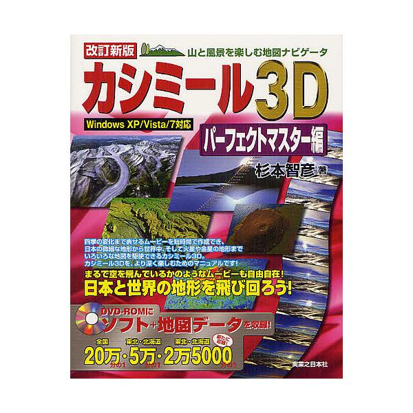 ※商品画像はイメージや仮デザインが含まれている場合があります。帯の有無など実際と異なる場合があります。著:杉本智彦出版社:実業之日本社発売日:2012年06月キーワード:カシミール３Dパーフェクトマスター編山と風景を楽しむ地図ナビゲータ杉本...