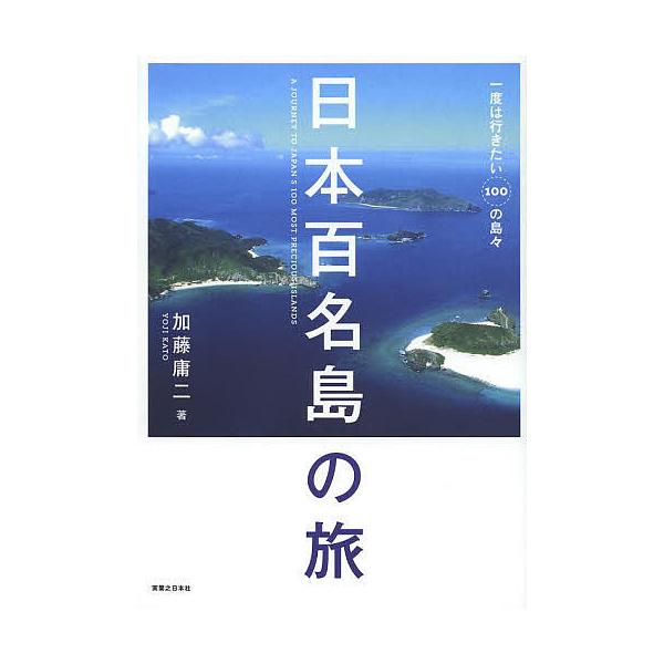 ※商品画像はイメージや仮デザインが含まれている場合があります。帯の有無など実際と異なる場合があります。著:加藤庸二出版社:実業之日本社発売日:2013年07月キーワード:日本百名島の旅一度は行きたい１００の島々加藤庸二 にほんひやくめいとう...
