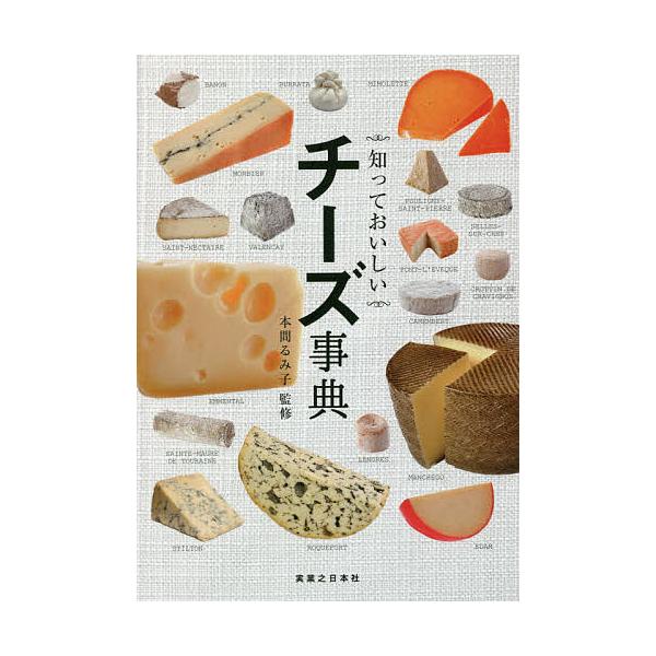 ※商品画像はイメージや仮デザインが含まれている場合があります。帯の有無など実際と異なる場合があります。監修:本間るみ子出版社:実業之日本社発売日:2017年06月キーワード:知っておいしいチーズ事典本間るみ子 しつておいしいちーずじてん シ...