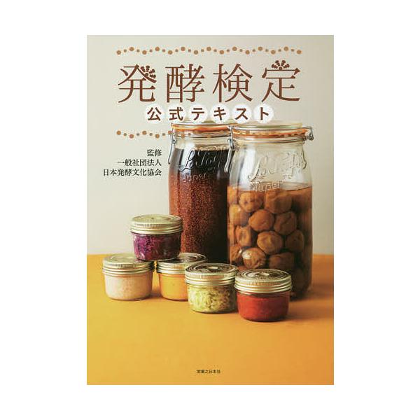 ※商品画像はイメージや仮デザインが含まれている場合があります。帯の有無など実際と異なる場合があります。監修:日本発酵文化協会出版社:実業之日本社発売日:2018年07月キーワード:発酵検定公式テキスト日本発酵文化協会 はつこうけんていこうし...