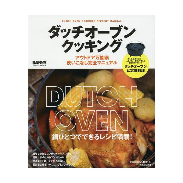 ※商品画像はイメージや仮デザインが含まれている場合があります。帯の有無など実際と異なる場合があります。編:月刊ガルヴィ編集部出版社:実業之日本社発売日:2016年04月キーワード:ダッチオーブンクッキングアウトドア万能鍋使いこなし完全マニュ...