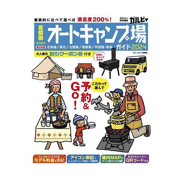 出版社:実業之日本社発売日:2024年03月シリーズ名等:ブルーガイド情報版キーワード:首都圏から行くオートキャンプ場ガイド２０２４ しゆとけんからいくおーときやんぷじようがいど２０２ シユトケンカライクオートキヤンプジヨウガイド２０２