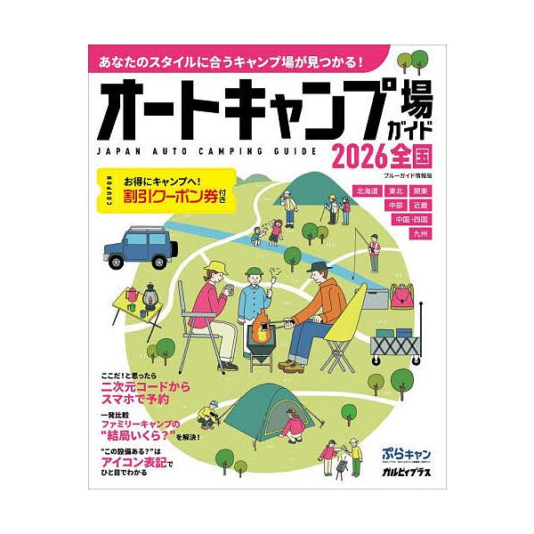 ※商品画像はイメージや仮デザインが含まれている場合があります。帯の有無など実際と異なる場合があります。出版社:実業之日本社発売日:2026年03月シリーズ名等:ブルーガイド情報版キーワード:オートキャンプ場ガイド２０２６全国 おーときやんぷ...