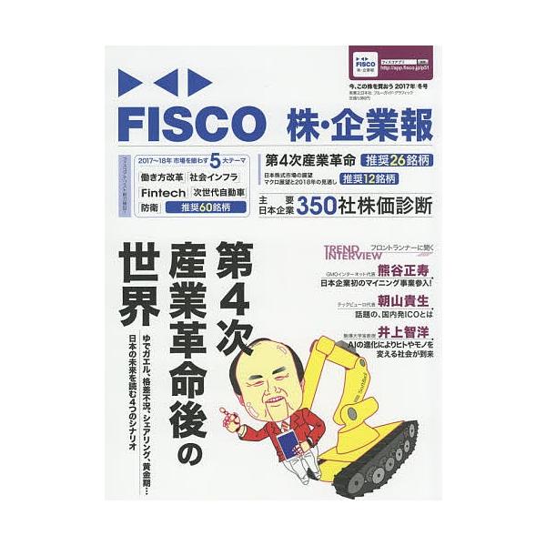 監修:フィスコ出版社:実業之日本社発売日:2017年11月シリーズ名等:ブルーガイド・グラフィックキーワード:FISCO株・企業報今、この株を買おう２０１７年冬号フィスコ ビジネス書 ふいすこかぶきぎようほう２０１７ーふゆごう２０１７ フイ...