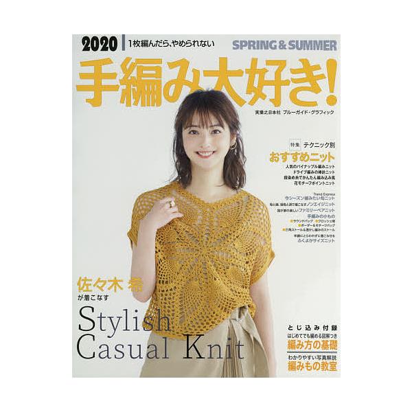出版社:実業之日本社発売日:2020年03月シリーズ名等:ブルーガイド・グラフィックキーワード:手編み大好き！１枚編んだら、やめられない２０２０SPRING＆SUMMER 手芸 てあみだいすき２０２０ーＳＰＲＩＮＧ／あんど／ＳＵ テアミダイ...