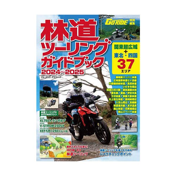 ※商品画像はイメージや仮デザインが含まれている場合があります。帯の有無など実際と異なる場合があります。出版社:実業之日本社発売日:2024年04月シリーズ名等:ブルーガイド・グラフィックキーワード:林道ツーリングガイドブック２０２４〜２０２...