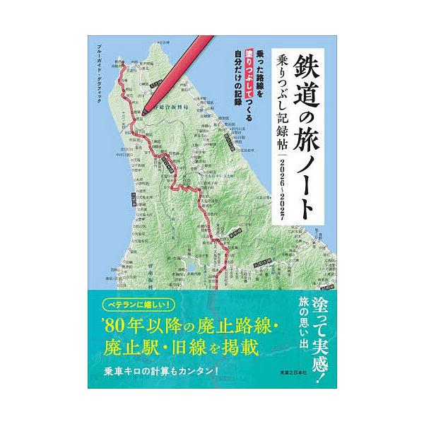 ※商品画像はイメージや仮デザインが含まれている場合があります。帯の有無など実際と異なる場合があります。出版社:実業之日本社発売日:2026年03月シリーズ名等:ブルーガイド・グラフィックキーワード:鉄道の旅ノート乗りつぶし記録帖２０２６〜２...