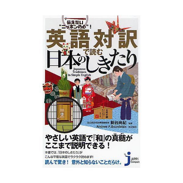 ※商品画像はイメージや仮デザインが含まれている場合があります。帯の有無など実際と異なる場合があります。出版社:実業之日本社発売日:2009年10月シリーズ名等:じっぴコンパクト新書 ０４５キーワード:英語対訳で読む日本のしきたり伝えたい“ニ...