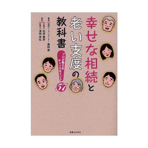 ※商品画像はイメージや仮デザインが含まれている場合があります。帯の有無など実際と異なる場合があります。著:黒田泰　監修:松本素彦　監修:清田幸弘出版社:眞人堂発売日:2012年03月キーワード:幸せな相続と老い支度の教科書プロが教えるチェッ...