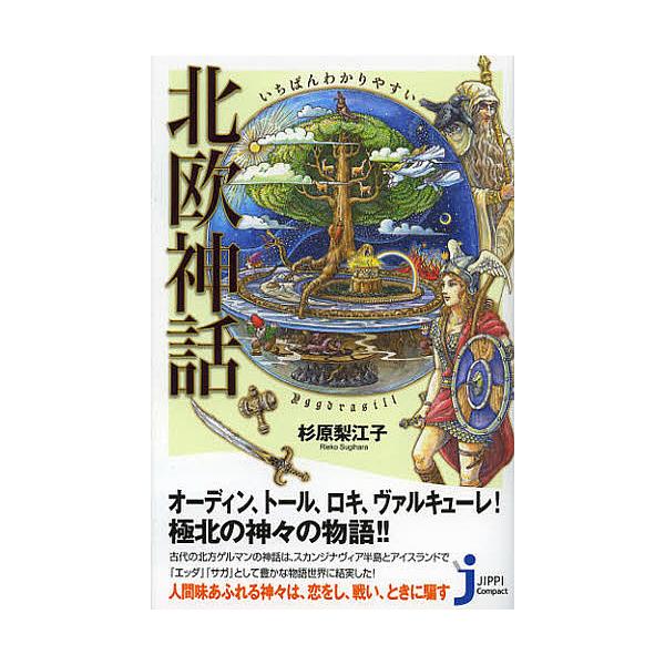 ※商品画像はイメージや仮デザインが含まれている場合があります。帯の有無など実際と異なる場合があります。著:杉原梨江子出版社:実業之日本社発売日:2013年01月シリーズ名等:じっぴコンパクト新書 １３６キーワード:いちばんわかりやすい北欧神...