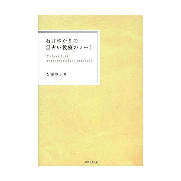 ※商品画像はイメージや仮デザインが含まれている場合があります。帯の有無など実際と異なる場合があります。著:石井ゆかり出版社:実業之日本社発売日:2013年12月キーワード:石井ゆかりの星占い教室のノート石井ゆかり 占い いしいゆかりのほしう...