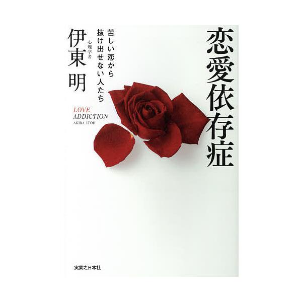 ※商品画像はイメージや仮デザインが含まれている場合があります。帯の有無など実際と異なる場合があります。著:伊東明出版社:実業之日本社発売日:2015年03月キーワード:恋愛依存症苦しい恋から抜け出せない人たち伊東明 れんあいいぞんしようくる...