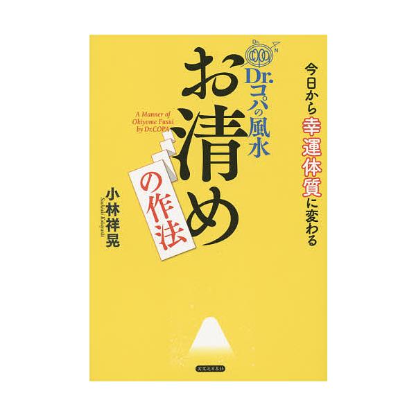 ※商品画像はイメージや仮デザインが含まれている場合があります。帯の有無など実際と異なる場合があります。著:小林祥晃出版社:実業之日本社発売日:2015年07月キーワード:Dr．コパの風水お清めの作法今日から幸運体質に変わる小林祥晃 占い ど...