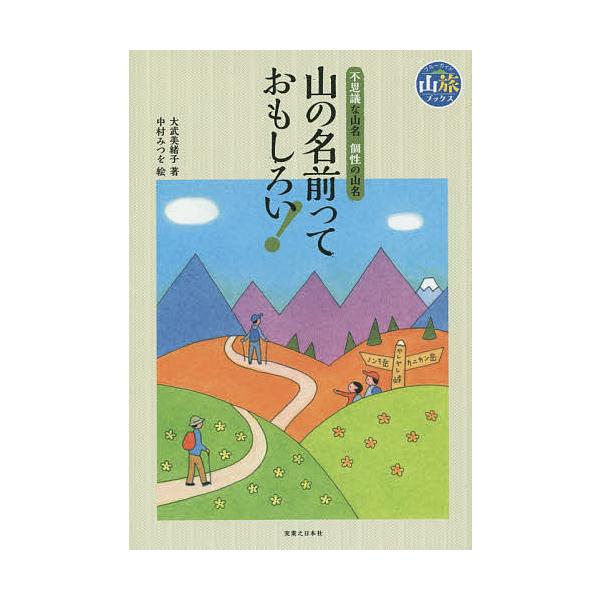 ※商品画像はイメージや仮デザインが含まれている場合があります。帯の有無など実際と異なる場合があります。著:大武美緒子　絵:中村みつを出版社:実業之日本社発売日:2015年12月シリーズ名等:ブルーガイド 山旅ブックスキーワード:山の名前って...