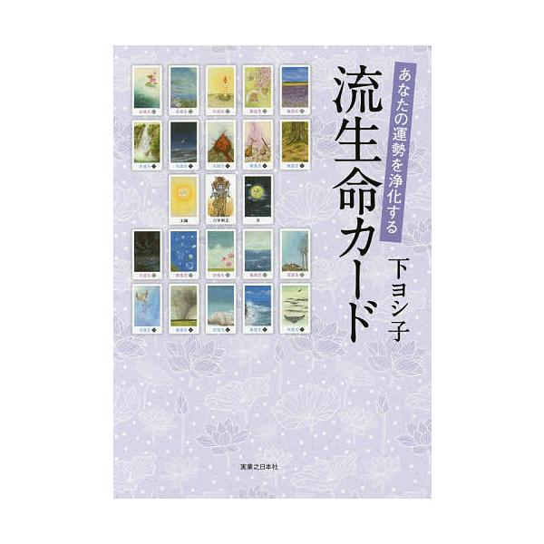 ※商品画像はイメージや仮デザインが含まれている場合があります。帯の有無など実際と異なる場合があります。著:下ヨシ子出版社:実業之日本社発売日:2016年12月キーワード:あなたの運勢を浄化する流生命カード下ヨシ子 占い あなたのうんせいおじ...