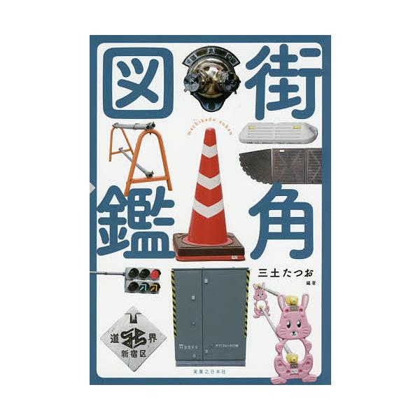 編著:三土たつお出版社:実業之日本社発売日:2016年04月キーワード:街角図鑑三土たつお まちかどずかん マチカドズカン みつち たつお ミツチ タツオ