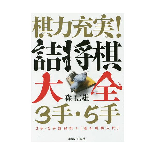 ※商品画像はイメージや仮デザインが含まれている場合があります。帯の有無など実際と異なる場合があります。著:森信雄出版社:実業之日本社発売日:2015年12月キーワード:棋力充実！詰将棋大全３手・５手３手・５手詰将棋＋「逃れ将棋入門」森信雄 ...