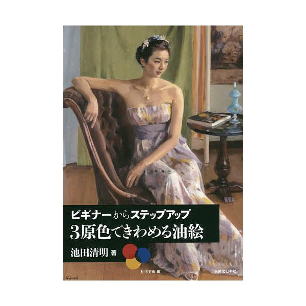 ※商品画像はイメージや仮デザインが含まれている場合があります。帯の有無など実際と異なる場合があります。著:池田清明　編:月刊美術出版社:実業之日本社発売日:2015年11月キーワード:３原色できわめる油絵ビギナーからステップアップ池田清明月...