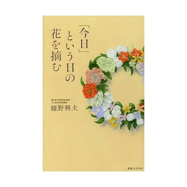著:樋野興夫出版社:実業之日本社発売日:2016年07月キーワード:「今日」という日の花を摘む樋野興夫 きようというひのはなお キヨウトイウヒノハナオ ひの おきお ヒノ オキオ