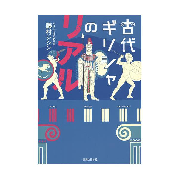 ※商品画像はイメージや仮デザインが含まれている場合があります。帯の有無など実際と異なる場合があります。著:藤村シシン出版社:実業之日本社発売日:2015年10月キーワード:古代ギリシャのリアル藤村シシン こだいぎりしやのりある コダイギリシ...