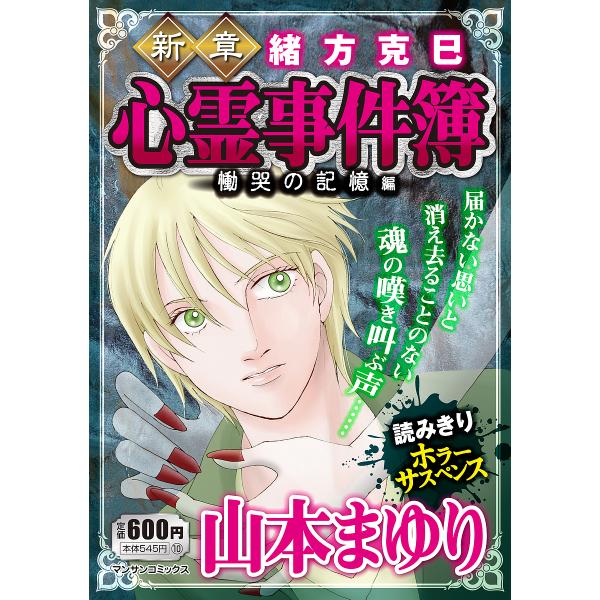 出版社:実業之日本社発売日:2023年01月シリーズ名等:マンサンコミックスキーワード:新章緒方克巳心霊事件簿慟哭の記憶編 漫画 マンガ まんが しんしようおがたかつみしんれいじけんぼどうこくのき シンシヨウオガタカツミシンレイジケンボドウ...