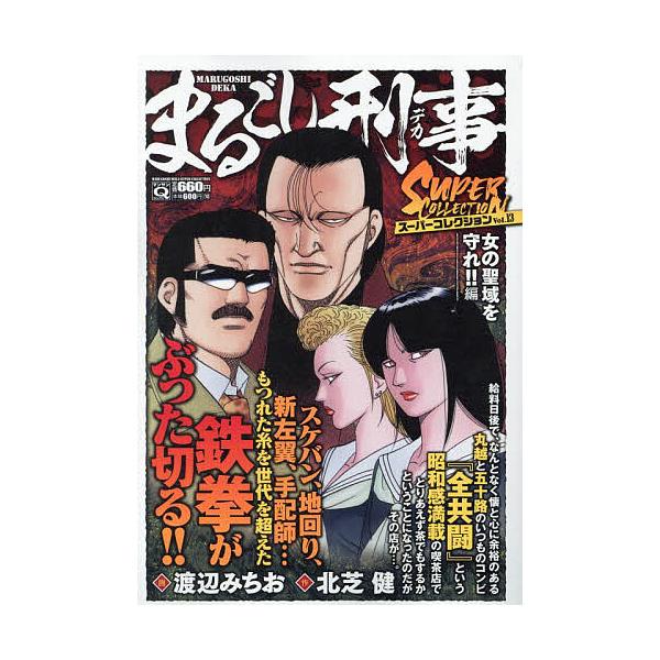 ※商品画像はイメージや仮デザインが含まれている場合があります。帯の有無など実際と異なる場合があります。出版社:実業之日本社発売日:2024年02月シリーズ名等:マンサンコミックスキーワード:まるごし刑事スーパーコレクション１３ 漫画 マンガ...