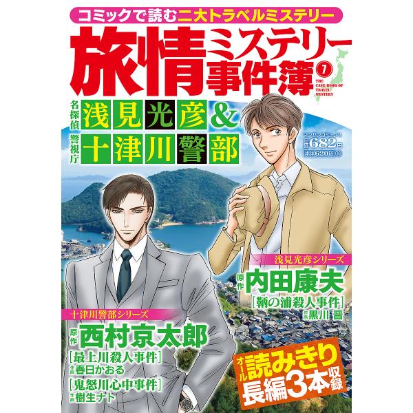 出版社:実業之日本社発売日:2024年05月シリーズ名等:マンサンCキーワード:旅情ミステリー事件簿７ 漫画 マンガ まんが りよじようみすてりーじけんぼめいたんていあさみみつ リヨジヨウミステリージケンボメイタンテイアサミミツ うちだ や...