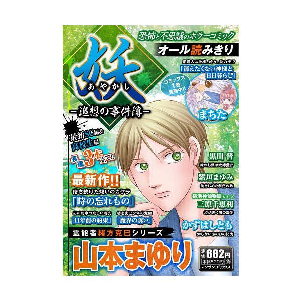 出版社:実業之日本社発売日:2024年08月シリーズ名等:マンサンCキーワード:妖−追想の事件簿− 漫画 マンガ まんが ようついそうのじけんぼまるさんこみつくす５０７０７ ヨウツイソウノジケンボマルサンコミツクス５０７０７ やまもとまゆり...