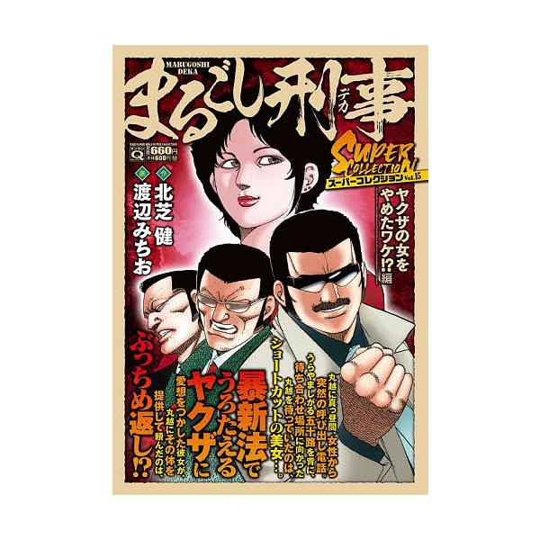 出版社:実業之日本社発売日:2024年10月シリーズ名等:マンサンCキーワード:まるごし刑事スーパーコレクション１５ 漫画 マンガ まんが まるごしでがすーぱーこれくしよん１５まんさんこみつ マルゴシデガスーパーコレクシヨン１５マンサンコミ...