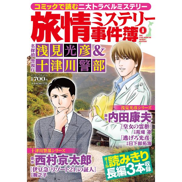 出版社:実業之日本社発売日:2024年11月シリーズ名等:マンサンコミックスキーワード:旅情ミステリー事件簿８ 漫画 マンガ まんが りよじようみすてりーじけんぼめいたんていあさみみつ リヨジヨウミステリージケンボメイタンテイアサミミツ う...