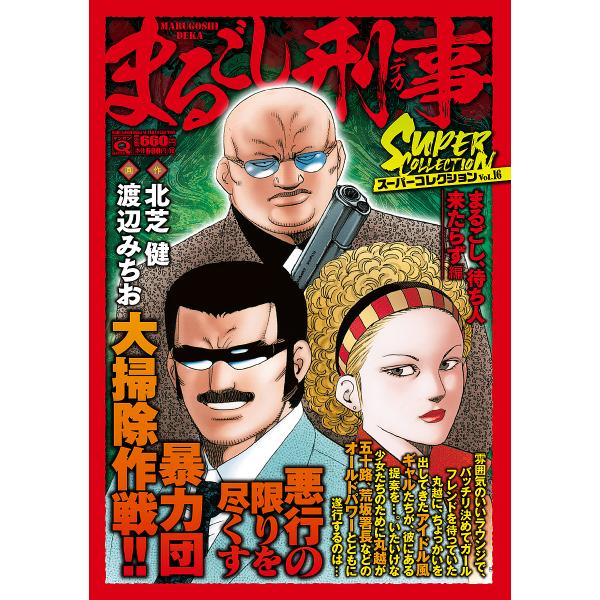 出版社:実業之日本社発売日:2025年02月シリーズ名等:マンサンコミックスキーワード:まるごし刑事スーパーコレクション１６ 漫画 マンガ まんが まるごしでかすーぱーこれくしよん１６まんさんこみつ マルゴシデカスーパーコレクシヨン１６マン...