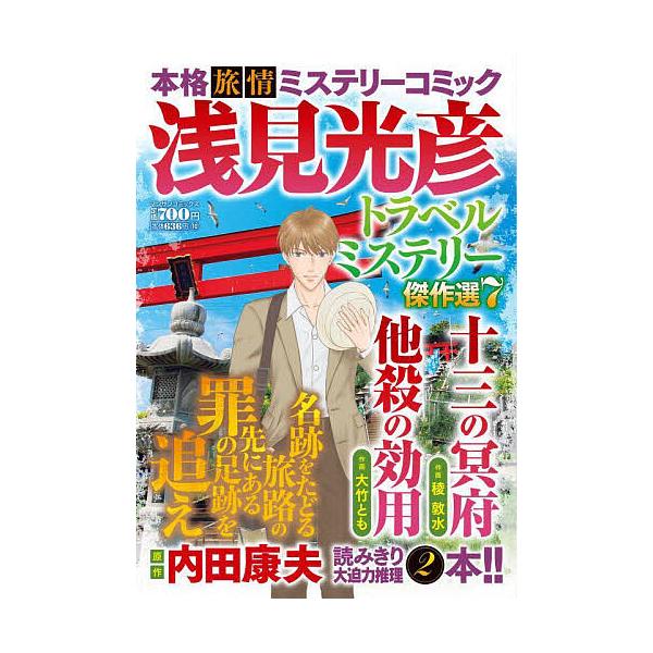 ※商品画像はイメージや仮デザインが含まれている場合があります。帯の有無など実際と異なる場合があります。出版社:実業之日本社発売日:2025年03月シリーズ名等:マンサンコミックスキーワード:浅見光彦トラベルミステリー傑作選７ 漫画 マンガ ...