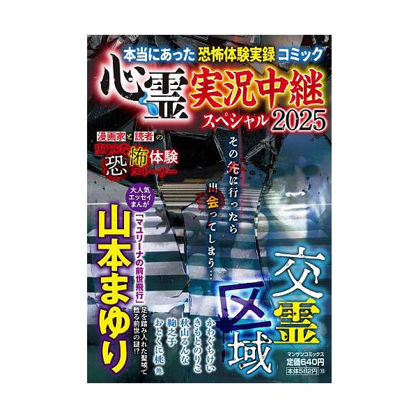 ※商品画像はイメージや仮デザインが含まれている場合があります。帯の有無など実際と異なる場合があります。出版社:実業之日本社発売日:2025年06月シリーズ名等:マンサンコミックスキーワード:心霊実況中継スペシャル２０２５交霊区域 漫画 マン...