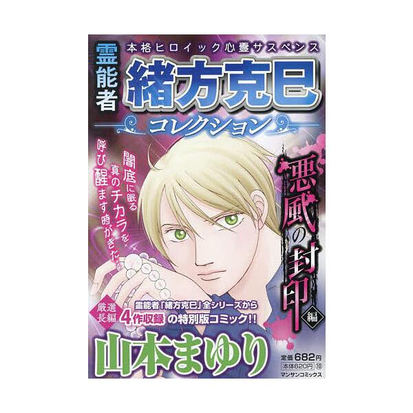 出版社:実業之日本社発売日:2025年07月シリーズ名等:マンサンコミックスキーワード:霊能者緒方克巳コレクション悪風の封印編 漫画 マンガ まんが れいのうしやおがたかつみこれくしよんあくふうのふう レイノウシヤオガタカツミコレクシヨンア...