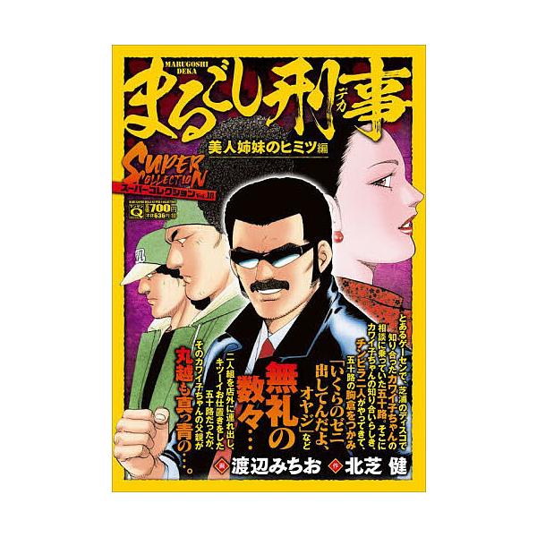 ※商品画像はイメージや仮デザインが含まれている場合があります。帯の有無など実際と異なる場合があります。出版社:実業之日本社発売日:2025年10月シリーズ名等:マンサンコミックスキーワード:Qまるごし刑事スーパーコレクション１８ 漫画 マン...