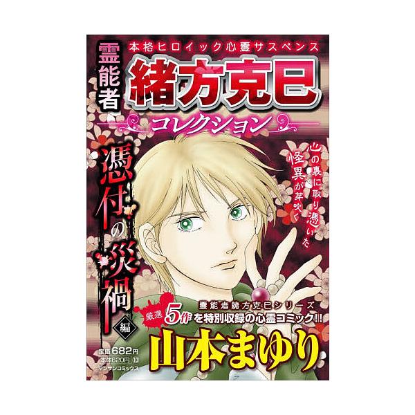 ※商品画像はイメージや仮デザインが含まれている場合があります。帯の有無など実際と異なる場合があります。出版社:実業之日本社発売日:2026年01月シリーズ名等:マンサンコミックスキーワード:霊能者緒方克巳コレクション憑付の災禍編 漫画 マン...