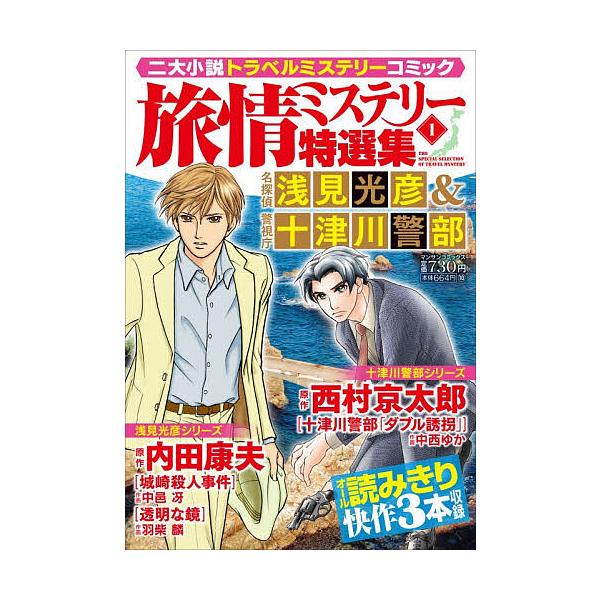 ※商品画像はイメージや仮デザインが含まれている場合があります。帯の有無など実際と異なる場合があります。出版社:実業之日本社発売日:2026年05月シリーズ名等:マンサンコミックスキーワード:旅情ミステリー特選集１ 漫画 マンガ まんが りよ...