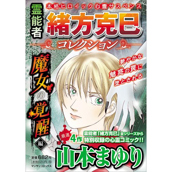 【発売日：2026年03月31日】※商品画像はイメージや仮デザインが含まれている場合があります。帯の有無など実際と異なる場合があります。出版社:実業之日本社発売日:2026年03月31日シリーズ名等:マンサンコミックスキーワード:霊能者緒方...