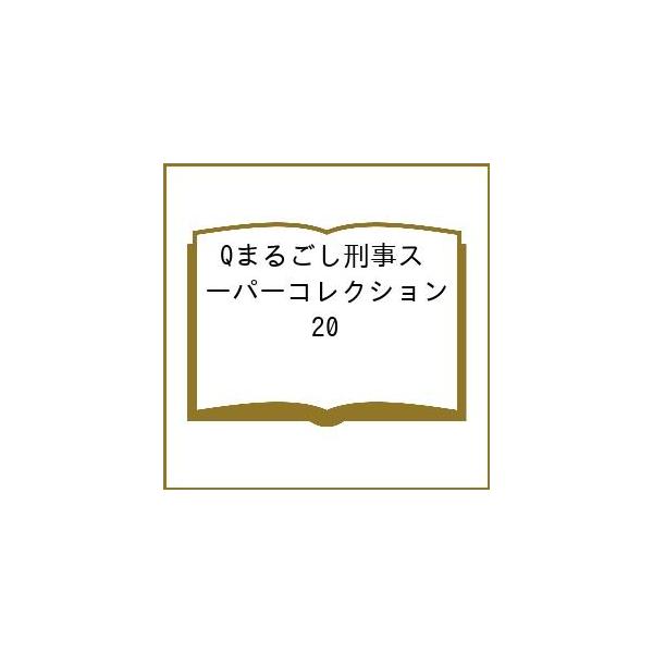 【発売日：2026年06月24日】※商品画像はイメージや仮デザインが含まれている場合があります。帯の有無など実際と異なる場合があります。出版社:実業之日本社発売日:2026年06月24日シリーズ名等:マンサンコミックスキーワード:Qまるごし...